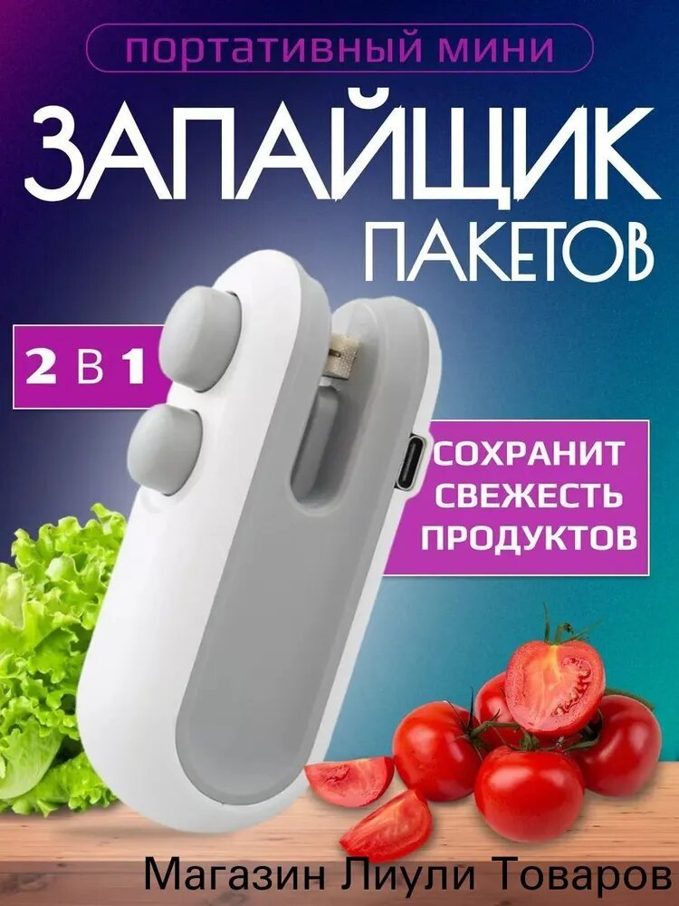 Запайщик пакетов ручной мини