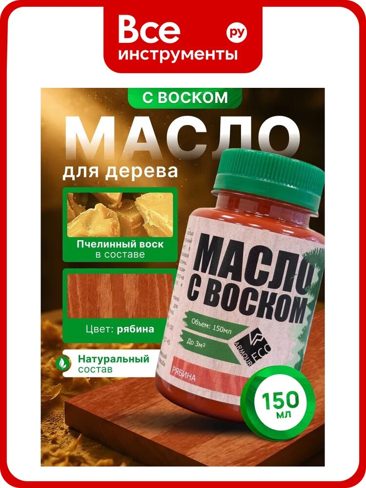 Масло‑воск ARMOUR рябина для пород дерева, льняное масло с пчелиным воском, декоративная отделка стен и потолков