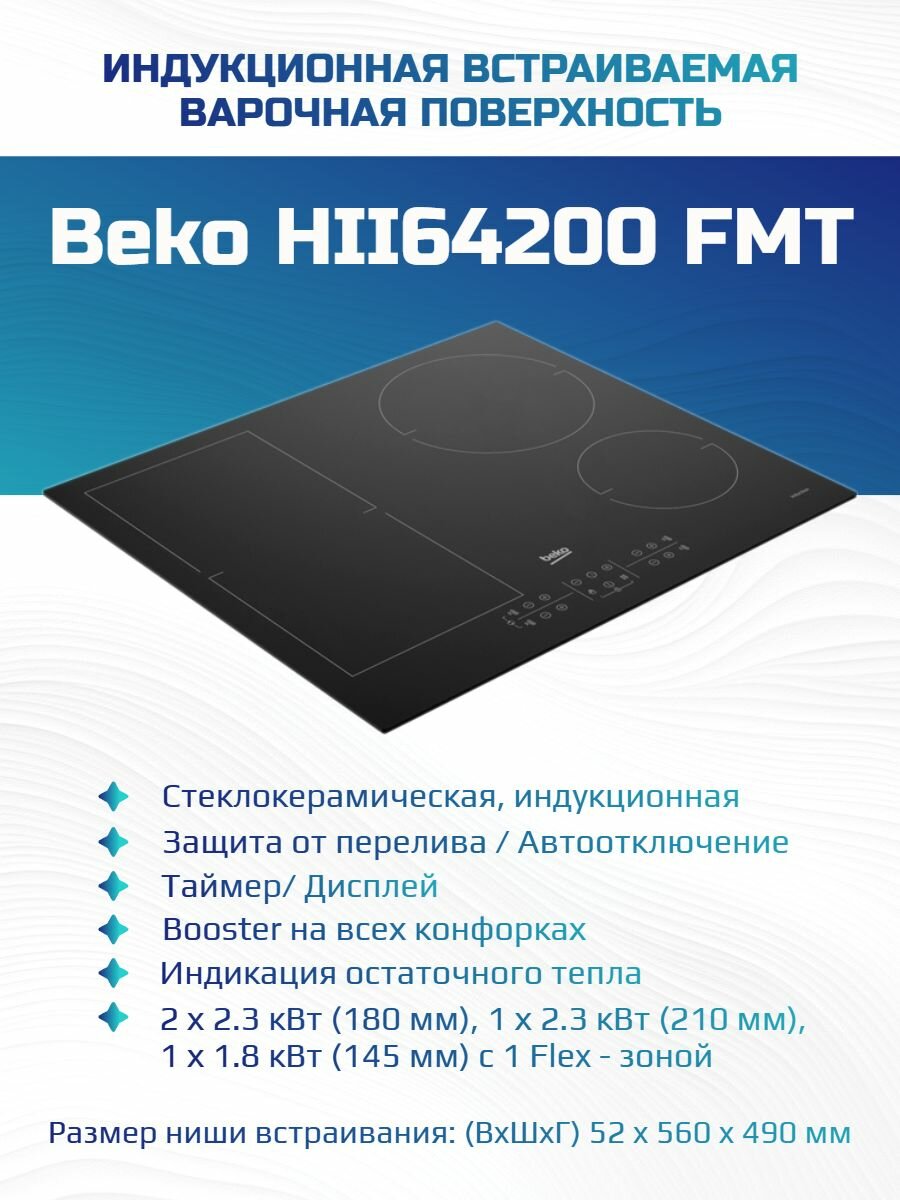Beko Индукционная Варочная панель HII 64200 FMT, черный