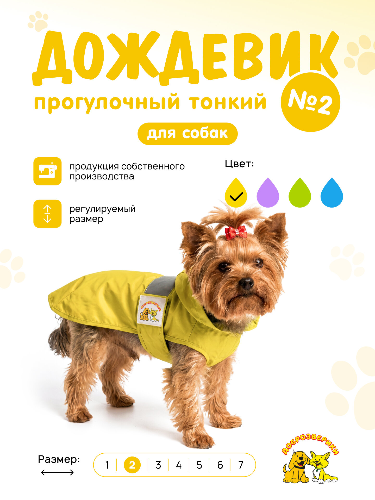 Дождевик для собак Доброзверики, №2, тонкий, желтый (длина спины 23-28 см)