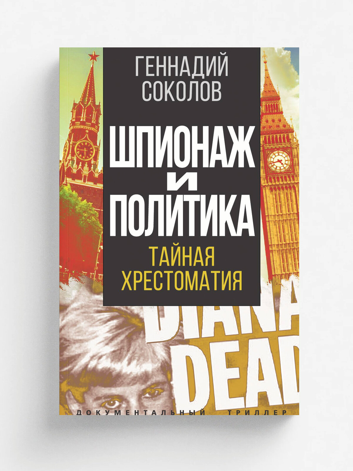Шпионаж и политика