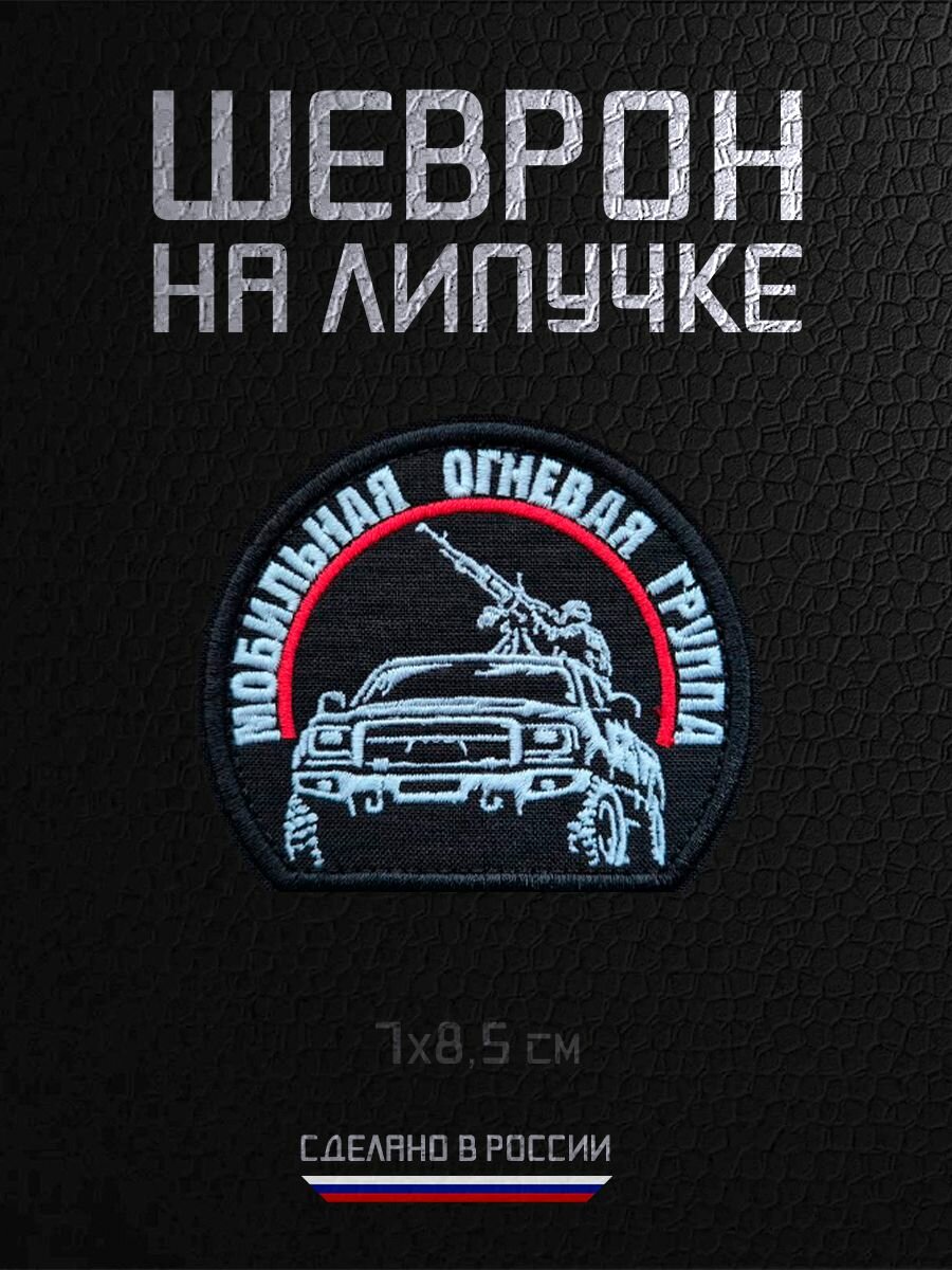 Шеврон на липучке нашивка МОГ Мобильная Огневая Группа