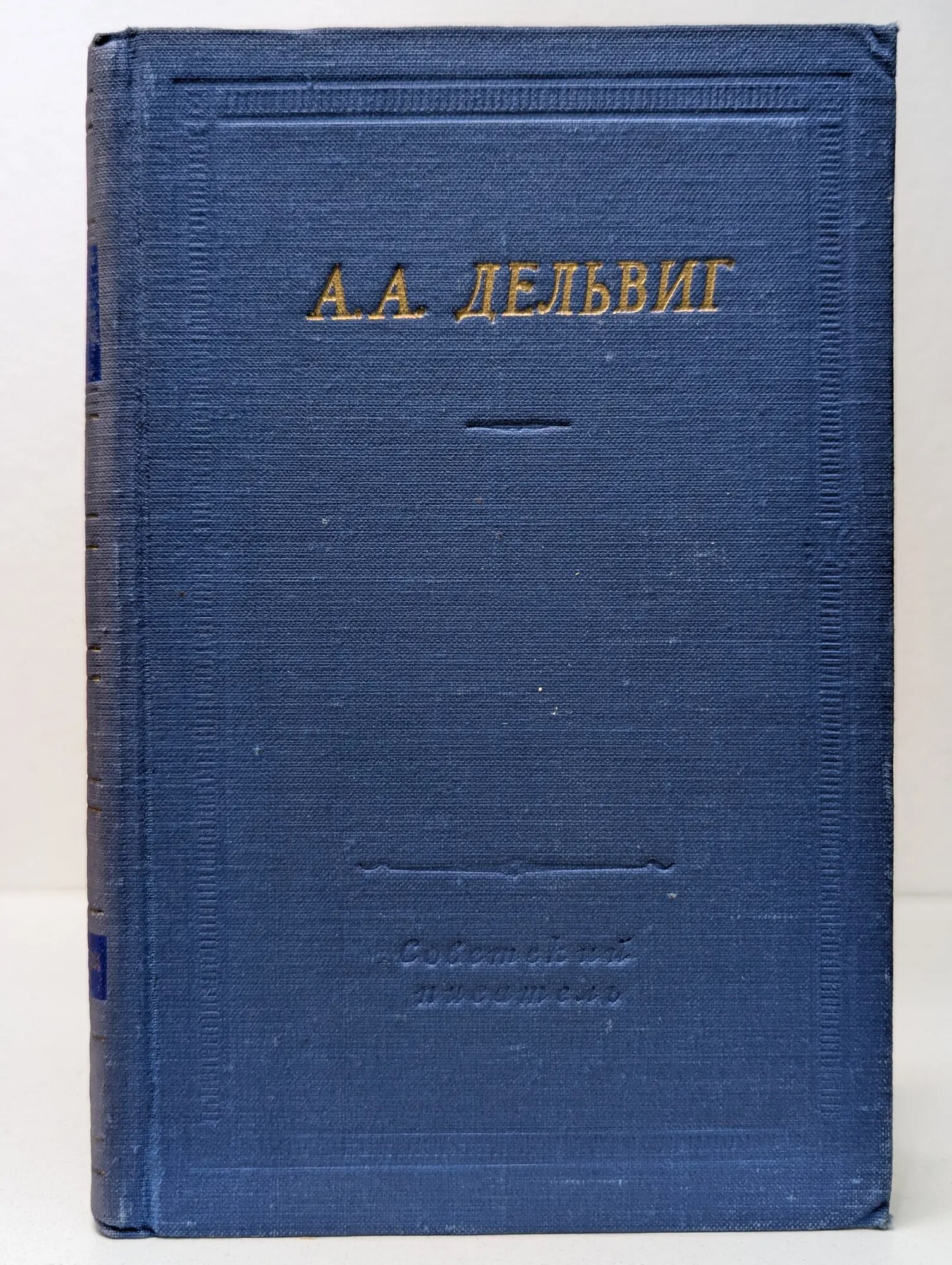 Библиотека поэта. А. А. Дельвиг. Полное собрание стихотворений Дельвиг Антон Антонович 1959