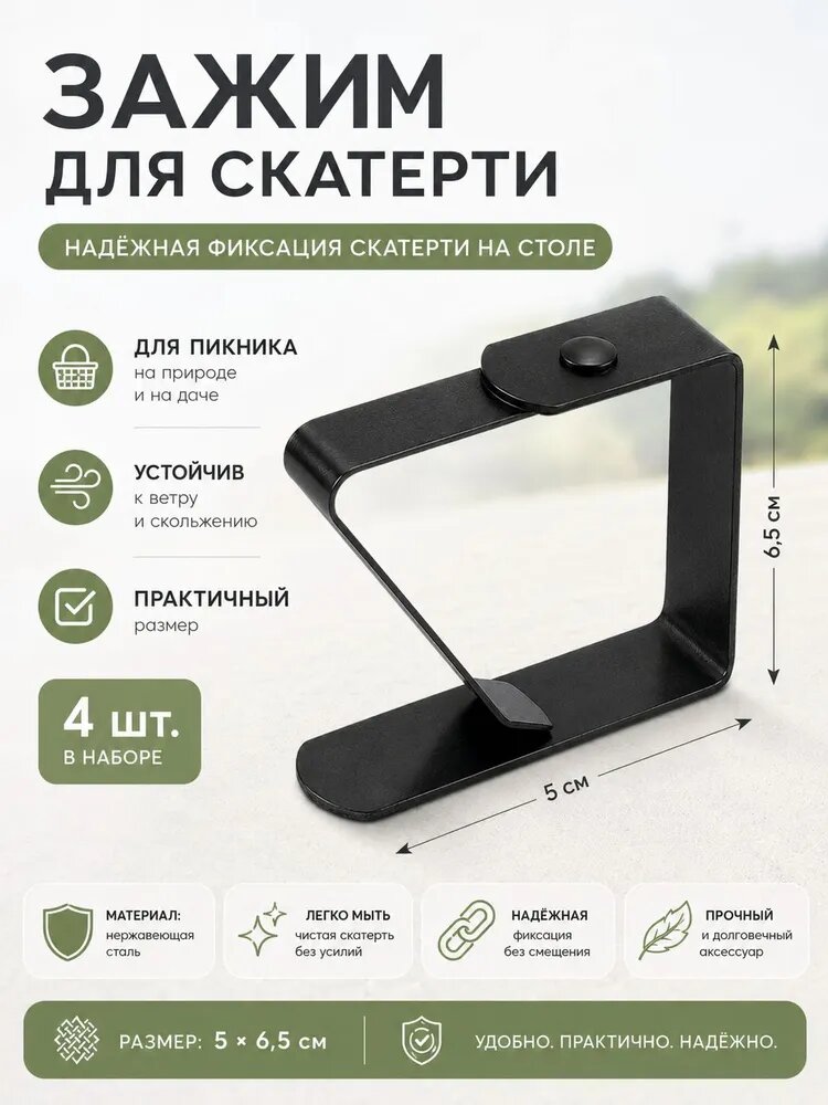 Зажимы для скатерти, фиксация ткани от ветра на столе для кухни, пикника, дачи и уличного кафе, нержавеющая сталь, 1 шт, для дома, гостей и праздников