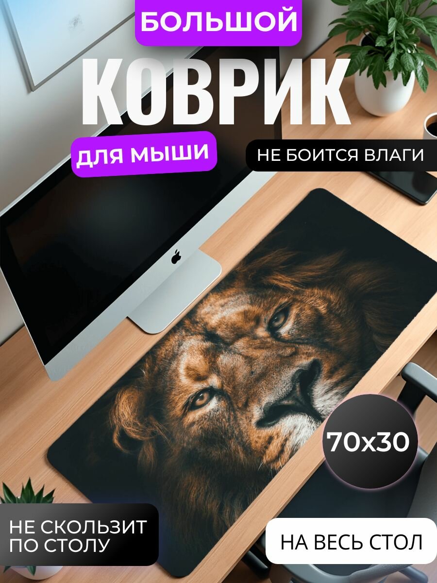 Коврик для мышки большой, игровой "Лев" , 70x30 см