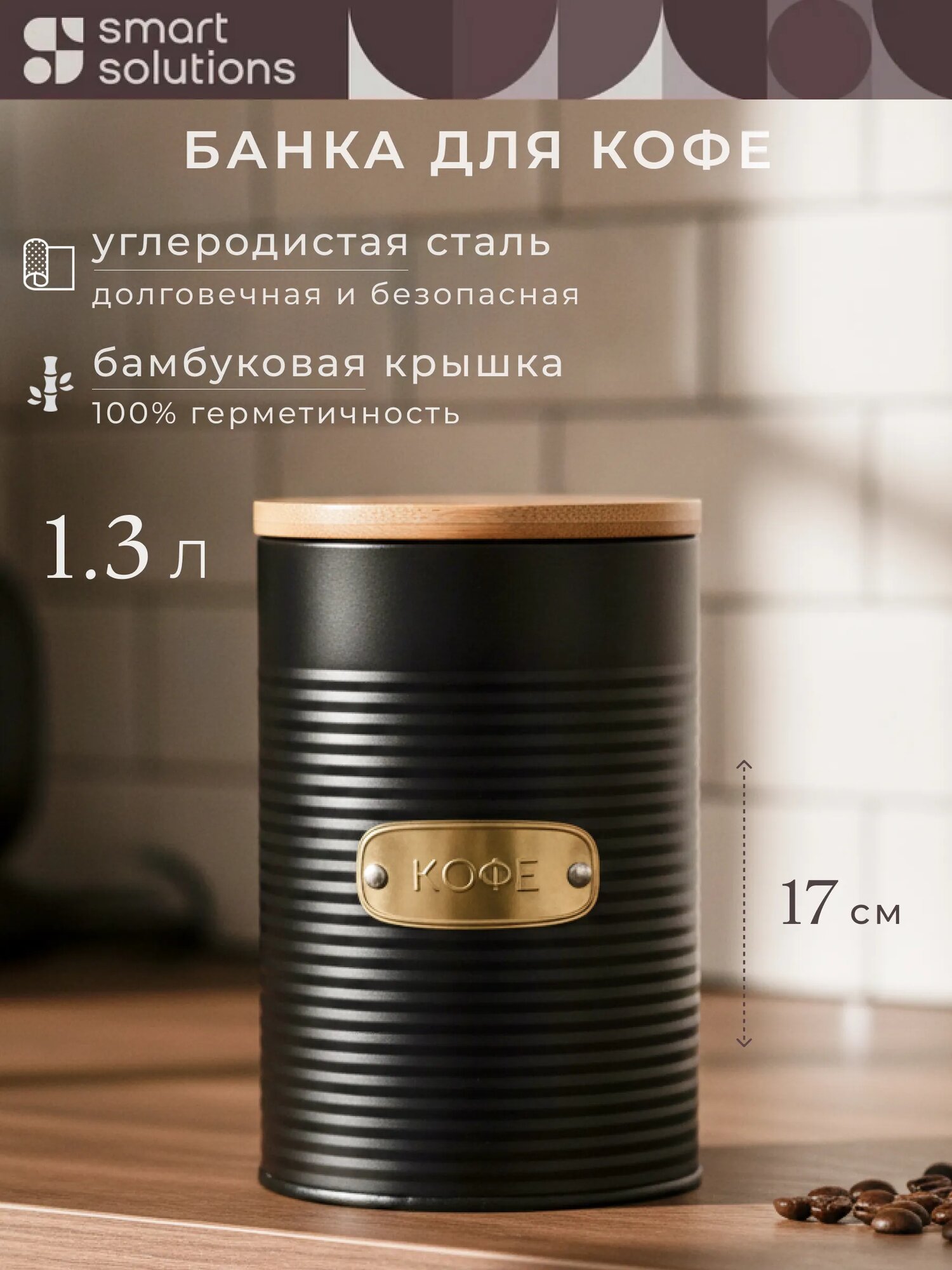 Банка для хранения кофе Irmel 1,3 л металлическая с крышкой графит Smart Solutions SS0000179