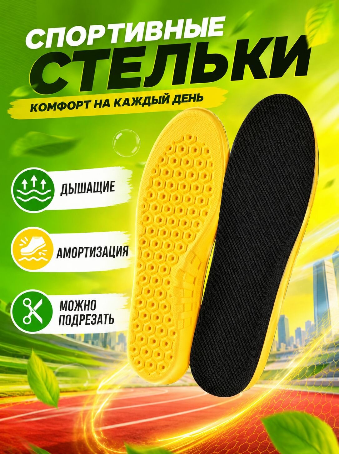 1 пара Мягкие стельки для кроссовок, дышащие, поглощают пот, амортизирующие, вырезаемые