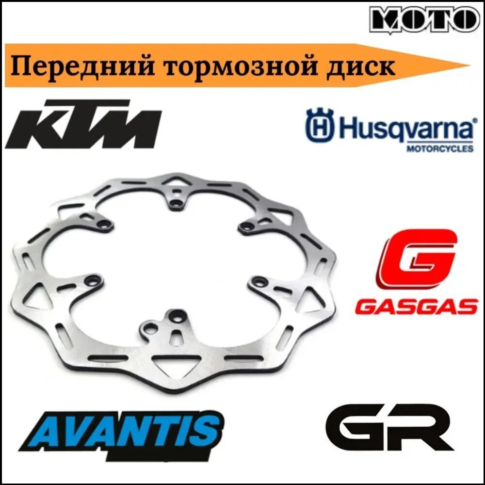 Передний тормозной диск для KTM, HUSQVARNA, GAS GAS, AVANTIS GR7 GR8, качественный