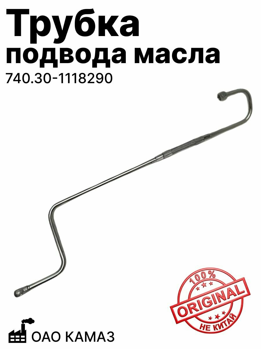 Трубка подвода масла к турбине (ТКР) КАМАЗ Евро, арт. 740.30-1118290, ОАО Камаз