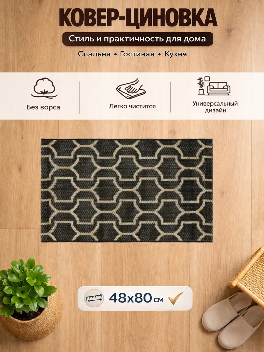 Коврик циновка прикроватный на пол тонкий безворсовый 48х80 см, машинная стирка