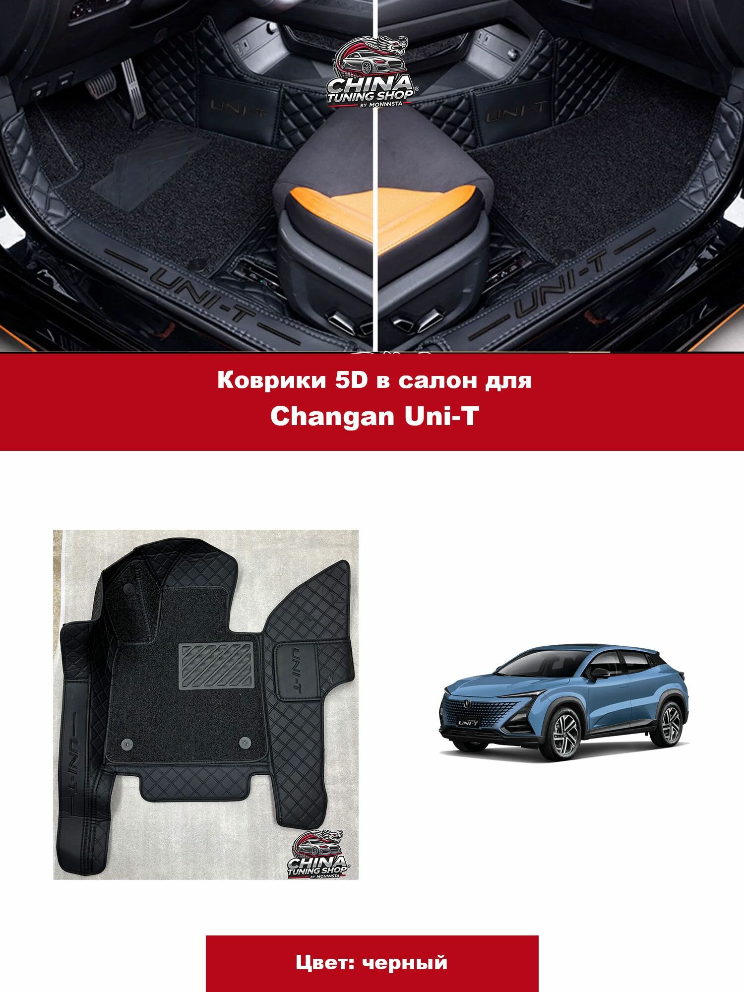 Коврики 5D в салон для Changan Uni-T