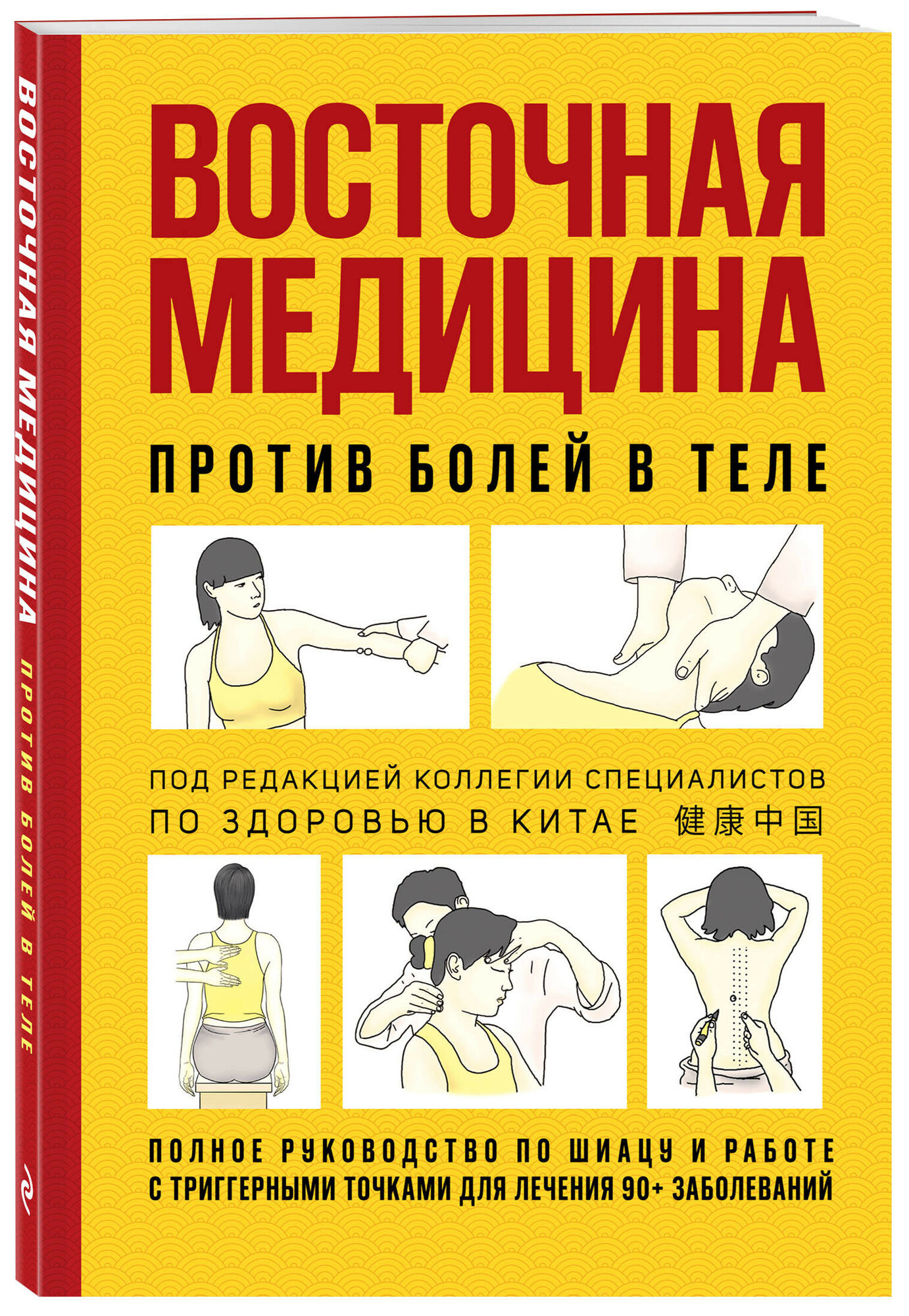 Восточная медицина против болей в теле
