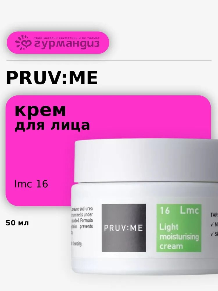 PRUV: ME Lmc 16 Light moisturising cream Крем для лица с легкой текстурой увлажняющий, 50 мл