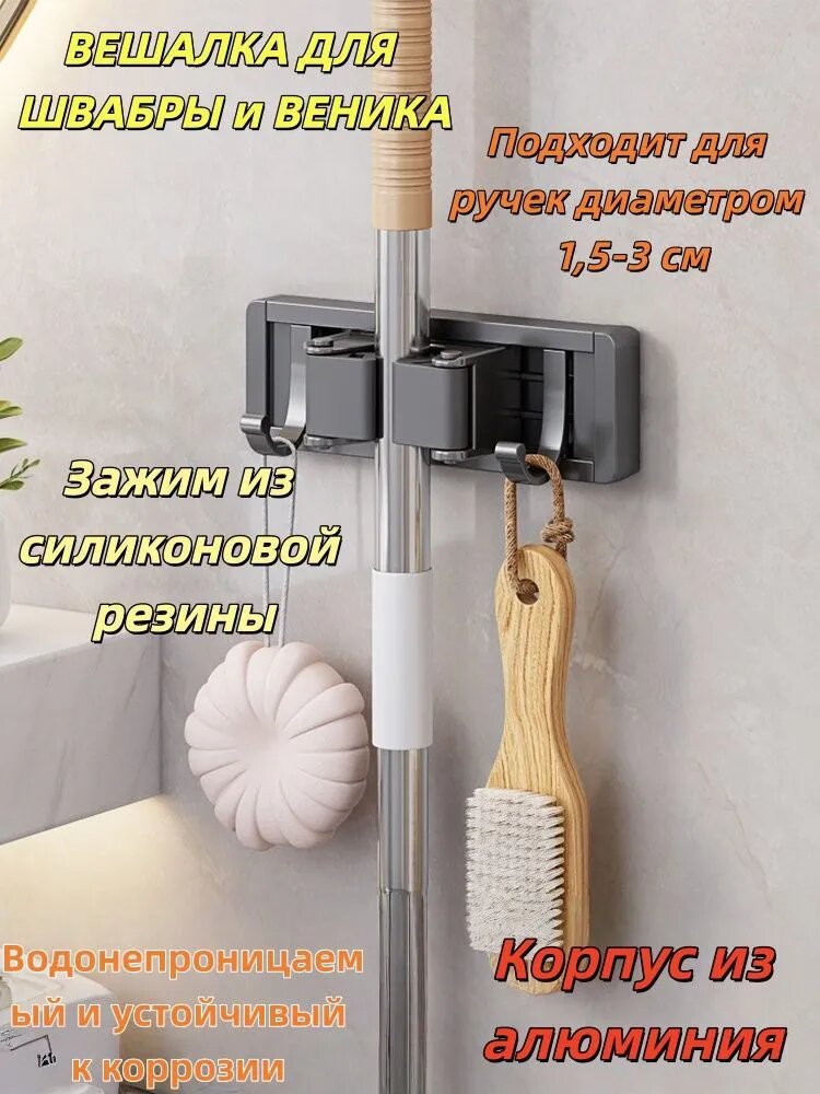 Алюминиевый держатель для швабры с 3 стойками и 4 крючками