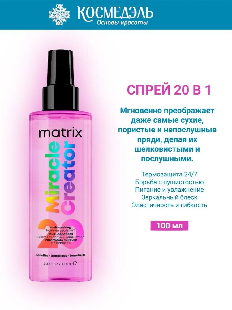 Matrix Многофункциональный спрей 20в1 Miracle Creator, 100 мл