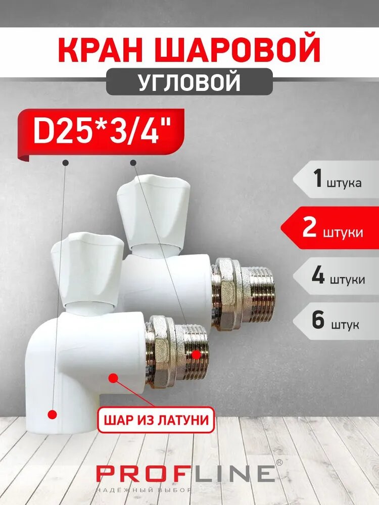 Кран для радиатора 25 * 3/4 угловой - PROFLINE Premium - шаровой полипропиленовый (2 штуки)