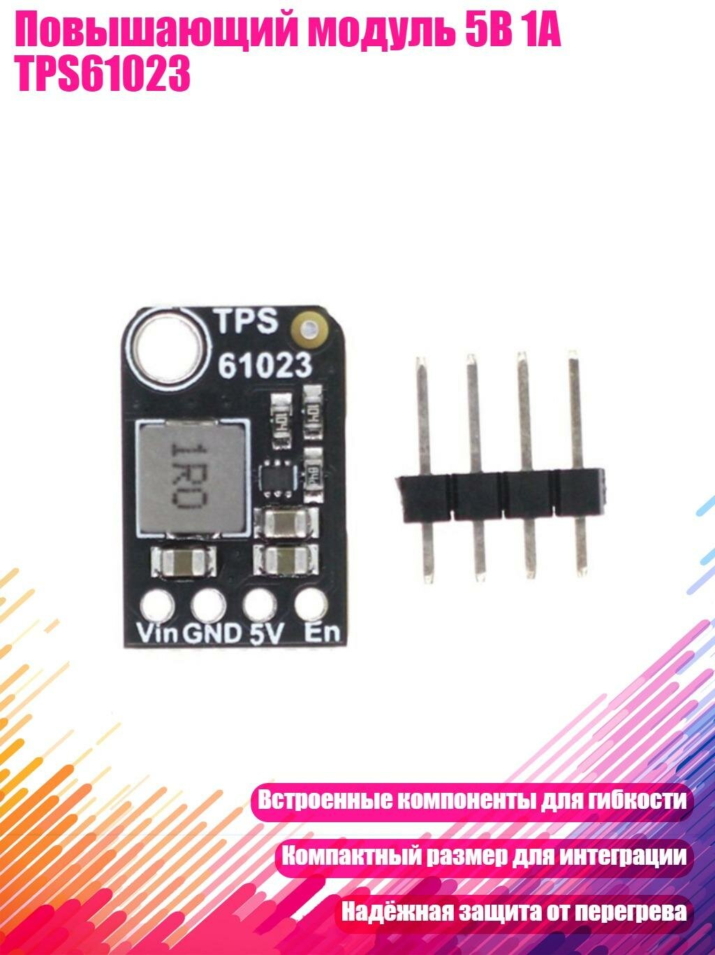 Повышающий модуль 5В 1А TPS61023