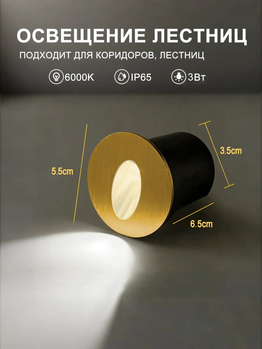 Встраиваемый светильник для лестницы / Встраиваемый светильник (подсветка) для ступенек / Для лестниц 3W Золотистый