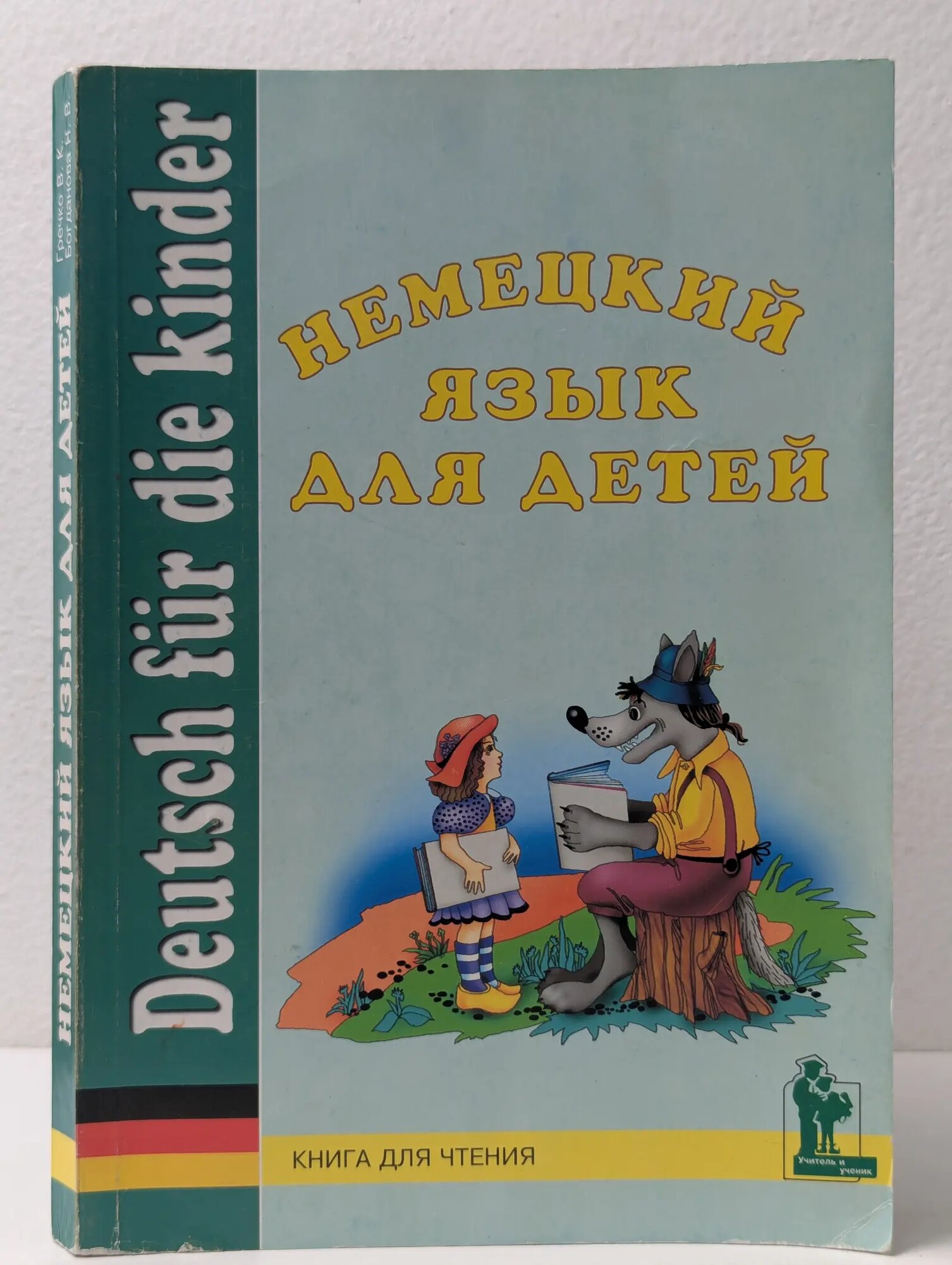 Немецкий язык для детей. Книга для чтения Гречко В. К, Богданова Н. В. 2001