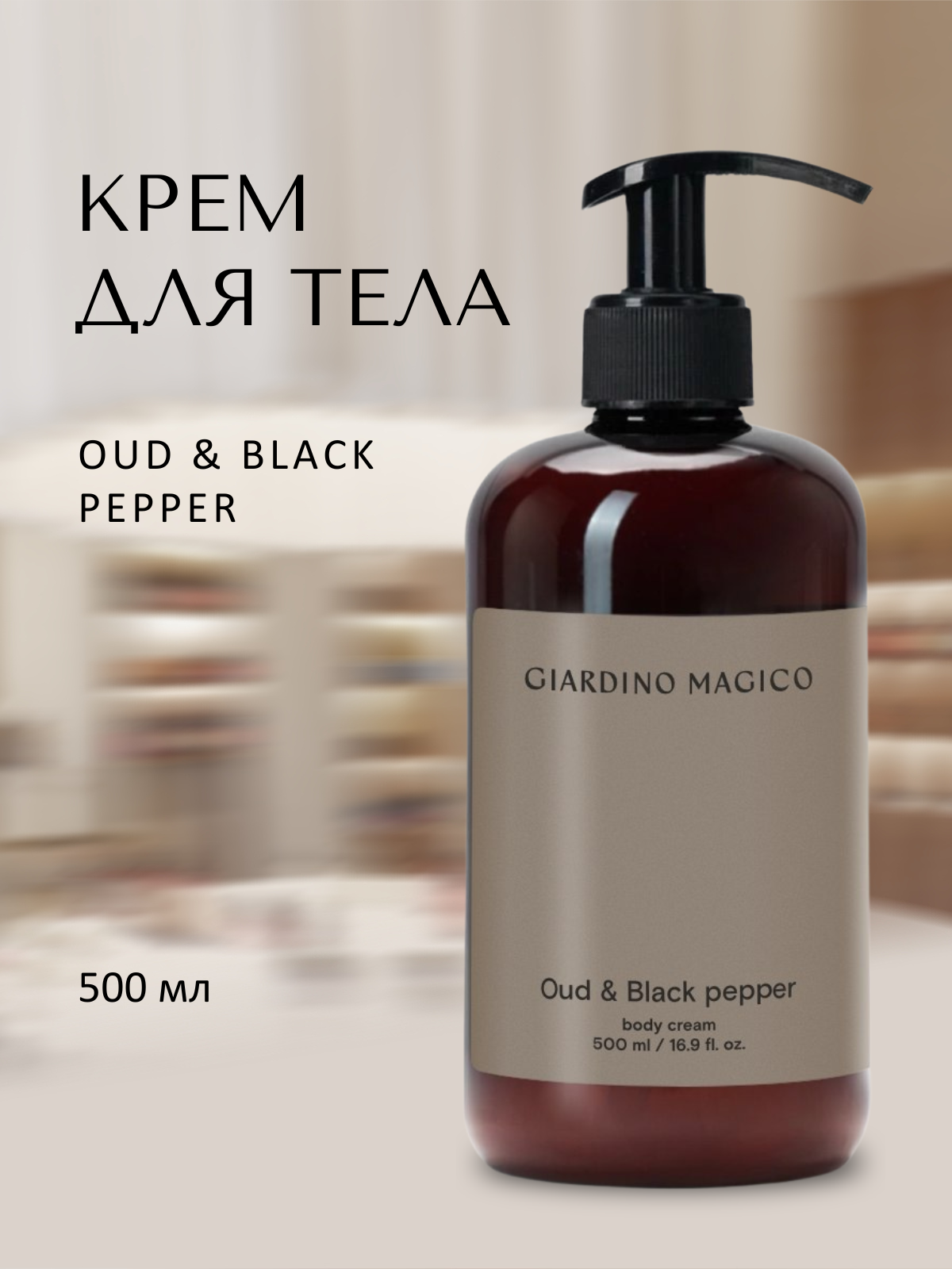Крем для тела GIARDINO MAGICO Oud & Black pepper, увлажняющий, (500 мл)