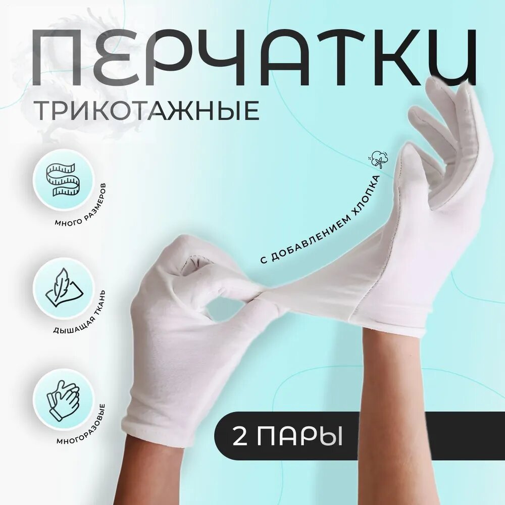 Перчатки косметические хлопковые для рук, для маникюра, хозяйственные, белые, 2 пары, размер S