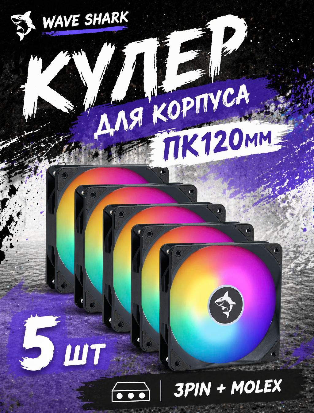 Вентилятор для пк 120 мм *5 шт, Вентилятор для корпуса компьютера 120х120мм с RGB подсветкой.