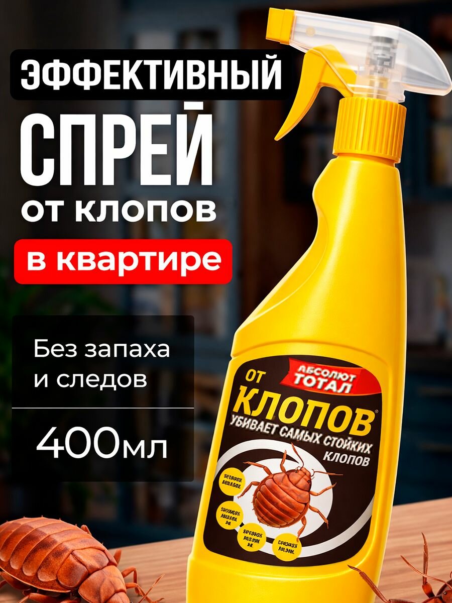 Средство от постельных клопов Абсолют Тотал 400 мл