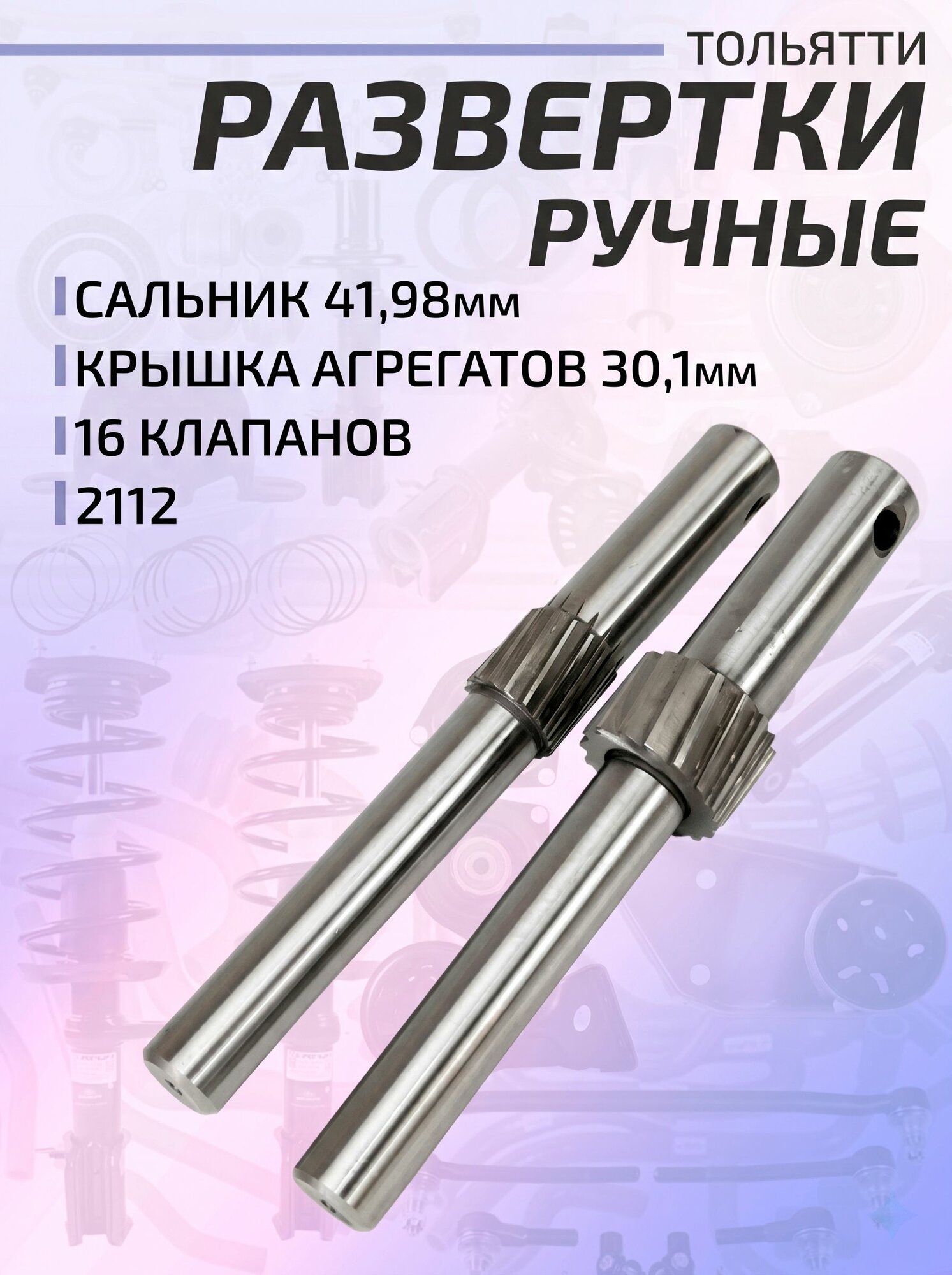 Набор разверток ручных под сальник распредвала и крышку агрегатов 2112
