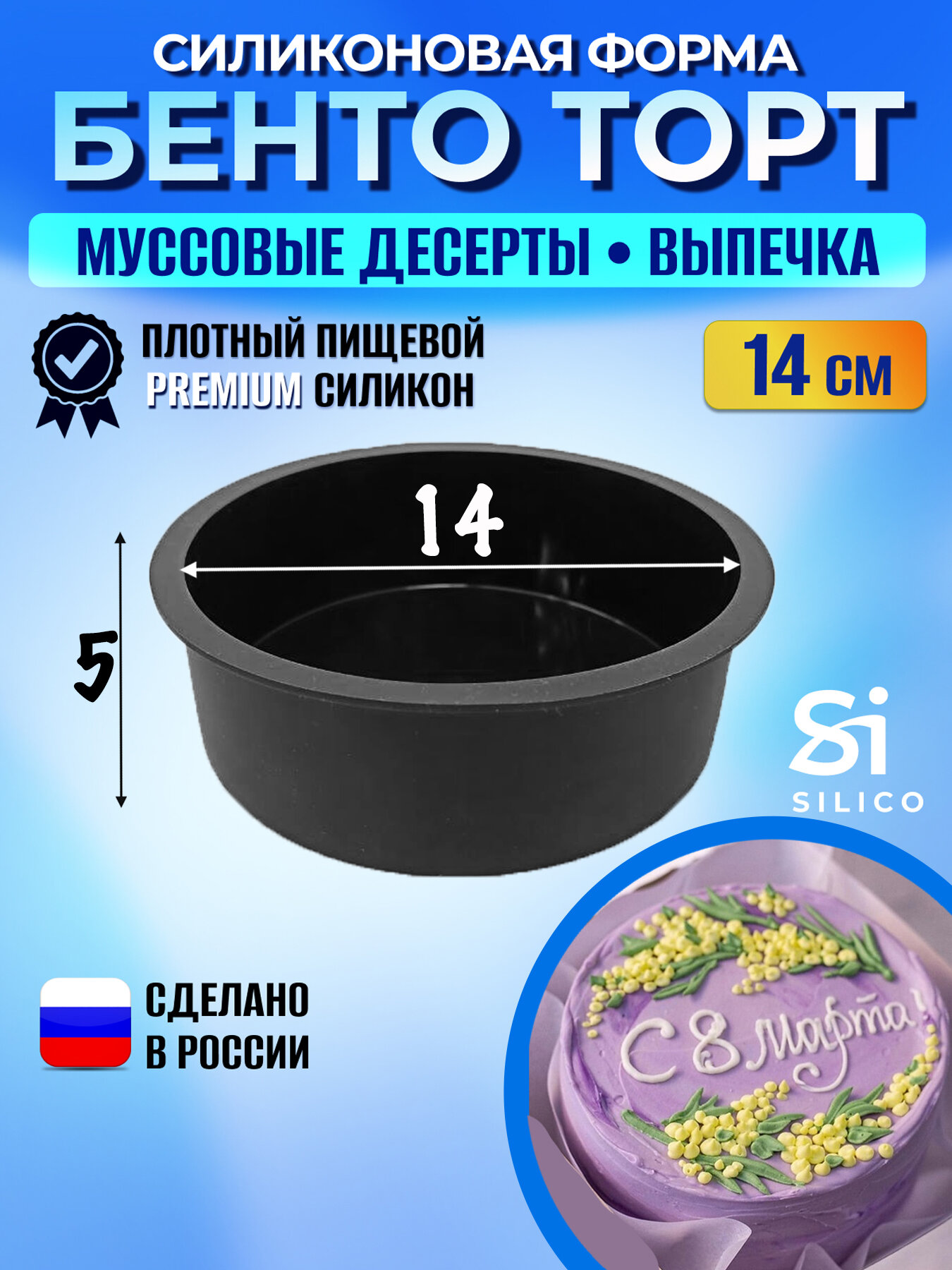 Силиконовая форма для торта бенто макси 14 см