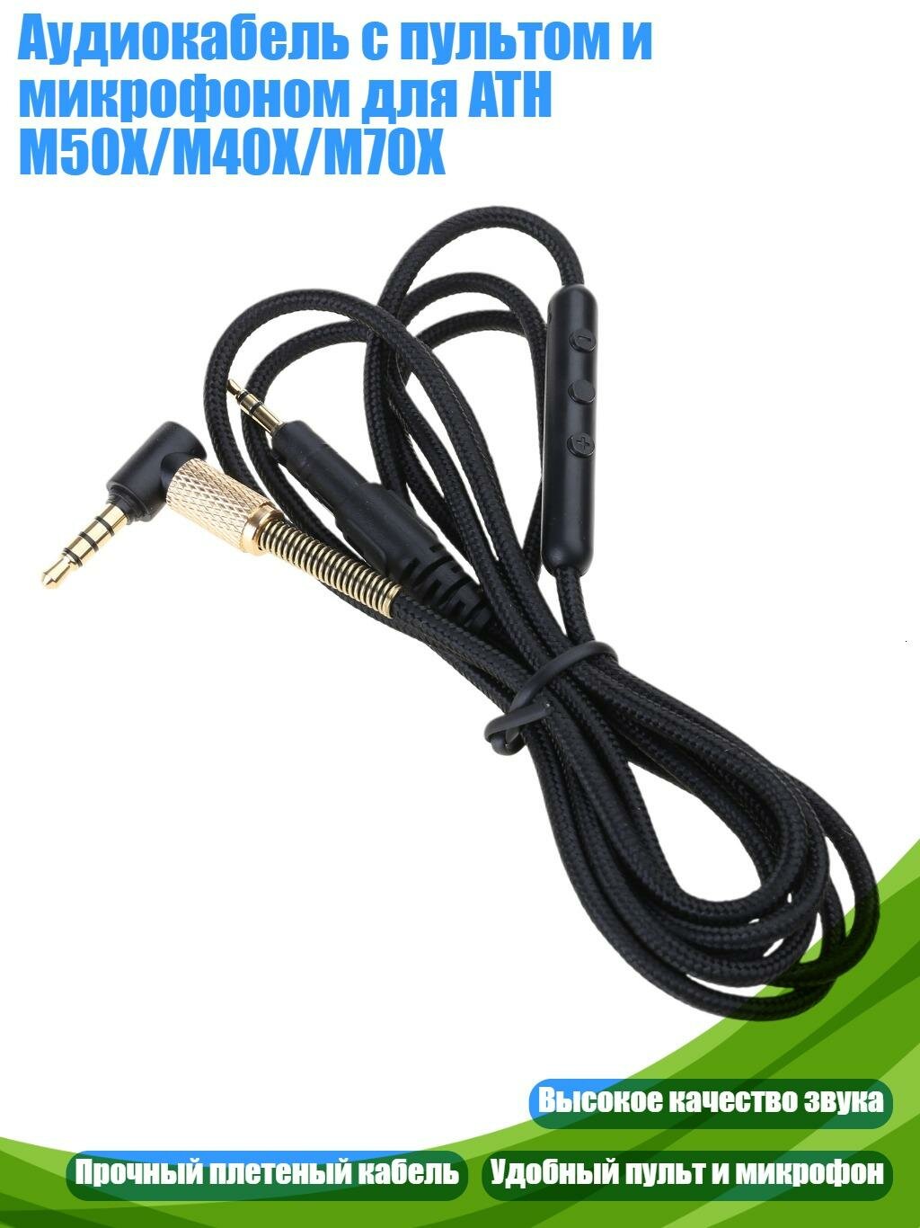 Аудиокабель с пультом и микрофоном для ATH M50X/M40X/M70X