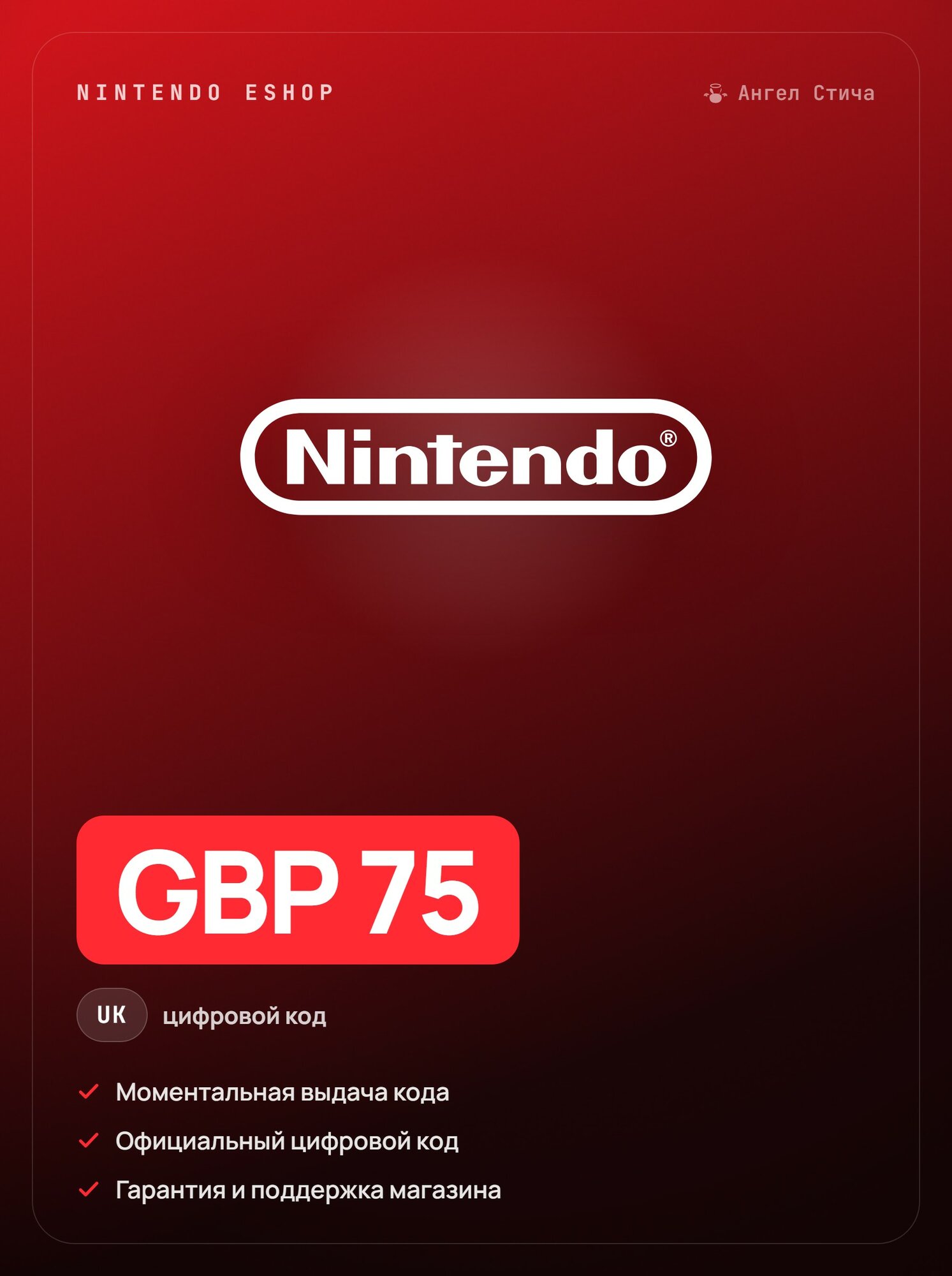 Nintendo eShop 75 GBP Великобритания пополнение кошелька автовыдача / Nintendo eShop UK 75 GBP код активации