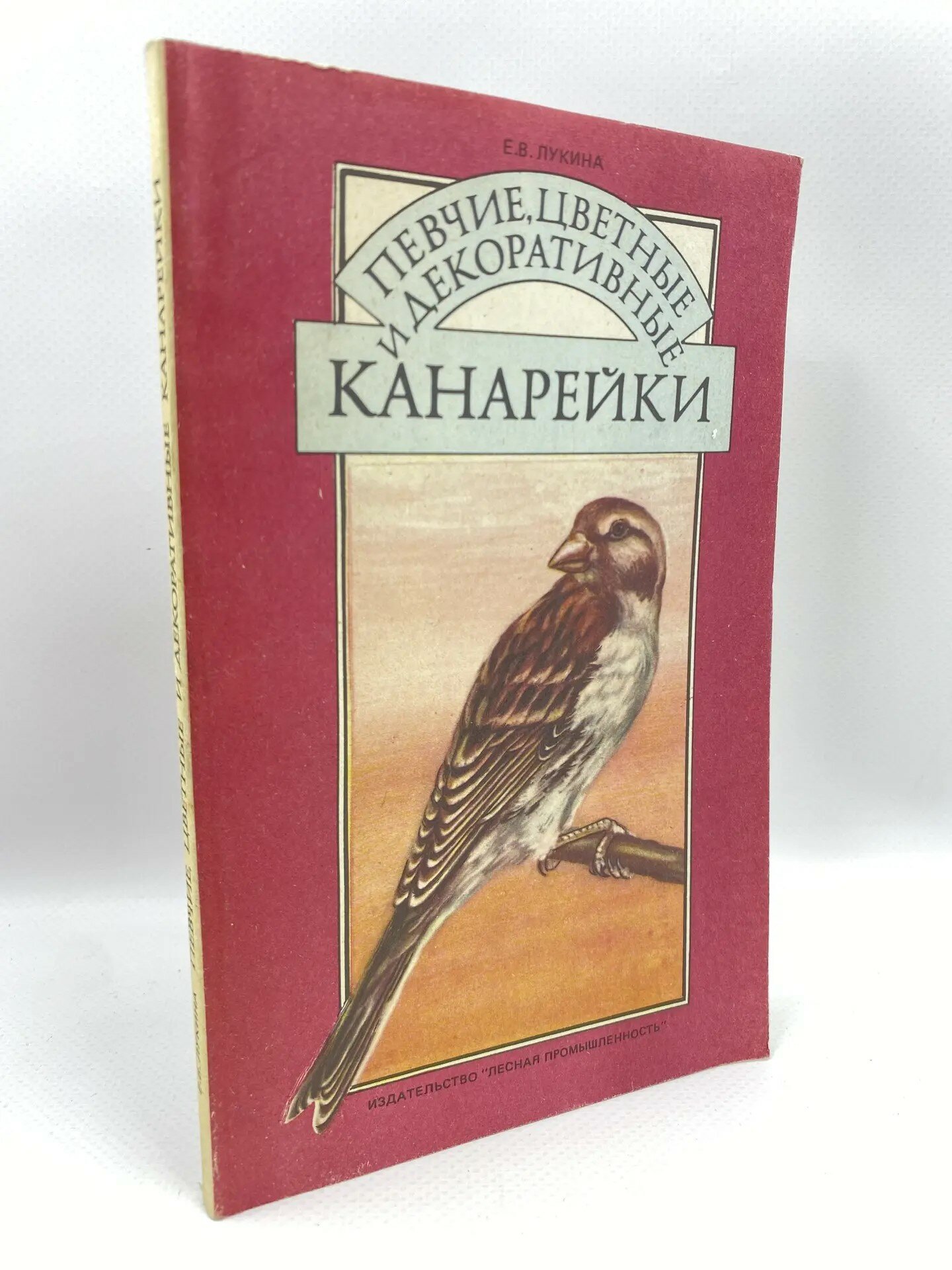 Певчие, цветные и декоративные канарейки(1987г.)