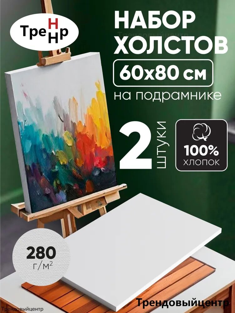 Большие холсты на подрамнике для рисования 2 шт 60х80 см