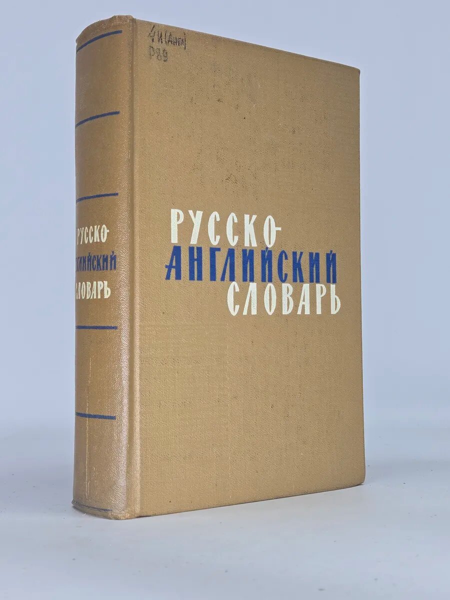 Русско-английский словарь