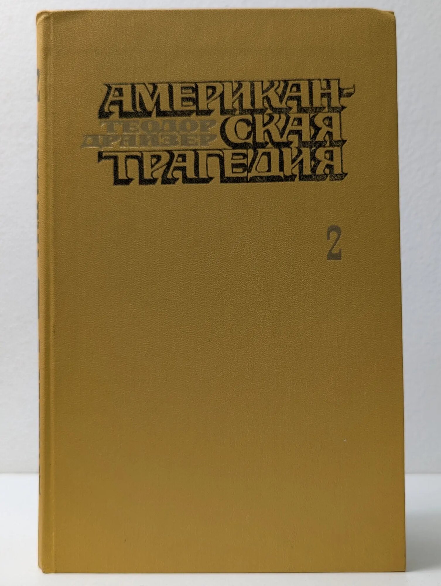 Американская трагедия. Часть 2 Драйзер Теодор 1978