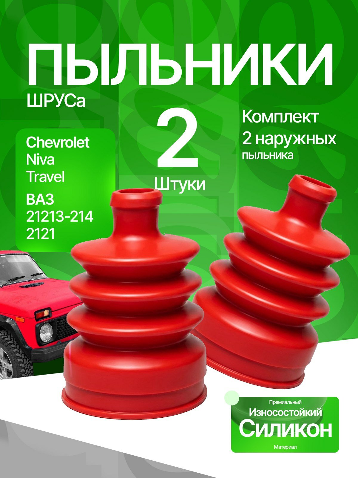 Пыльник шруса наружный (2 шт) для ВАЗ 2121,2123,2131 , Niva travel, Niva Urban, лада 4х4 силикон красный арт.2123-2215030