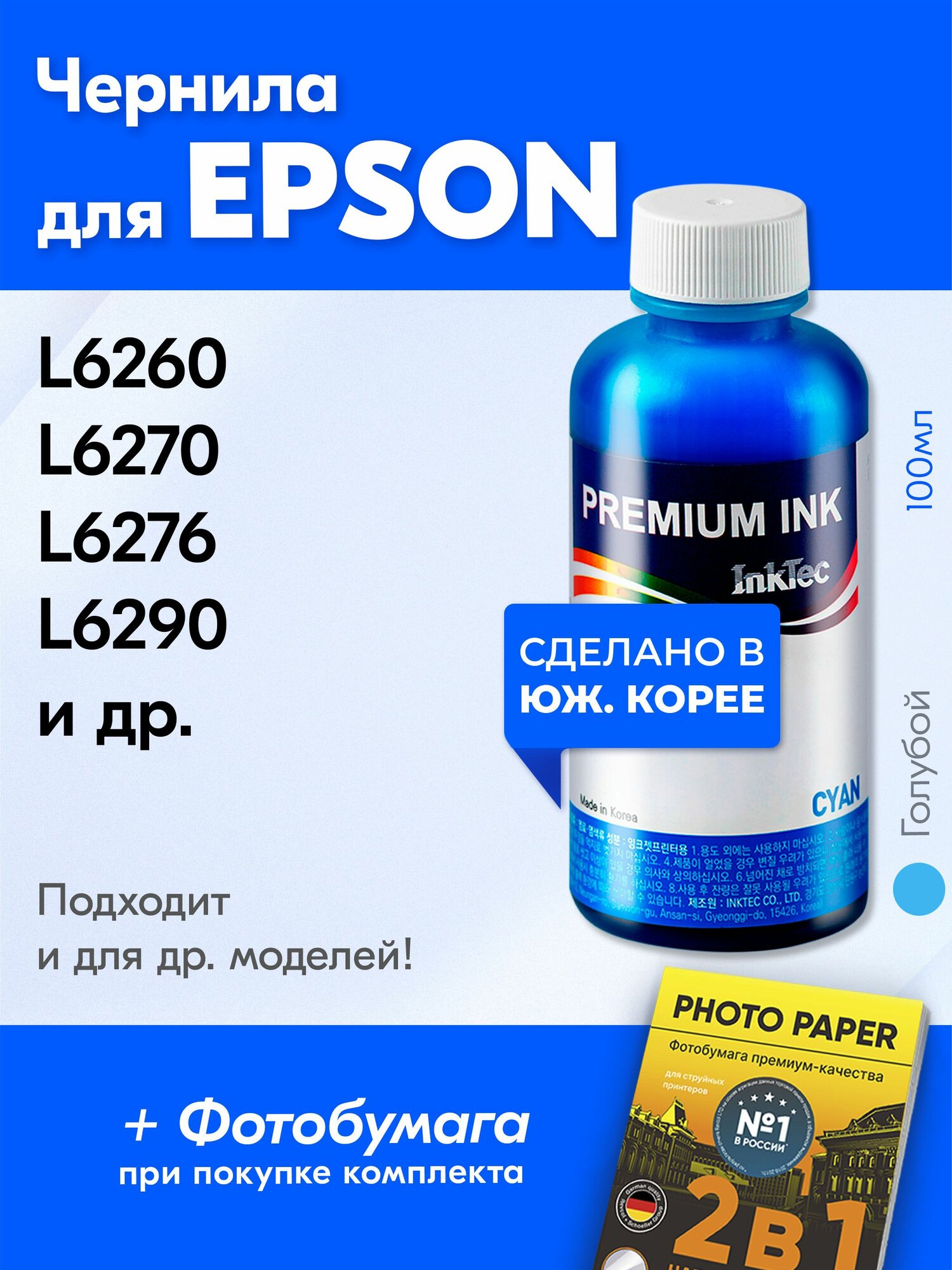 Чернила к Epson (101) L6270 L6276 L6290 L6260 и др. Краска для принтера Эпсон для заправки картриджей Голубой (Cyan)