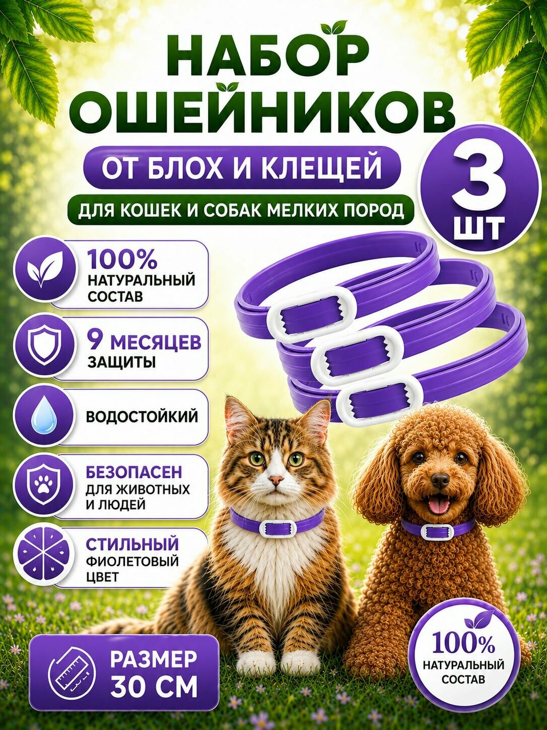 Ошейник от блох для кошек и собак мелких пород 30 см фиолетовый. Набор 3 штуки