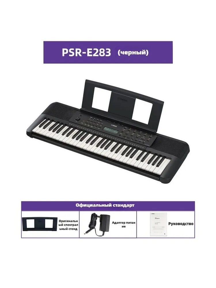 YAMAHA PSR-E283 цифровой синтезатор / 61-клавишный профессиональный синтезатор для начинающих / черное-C