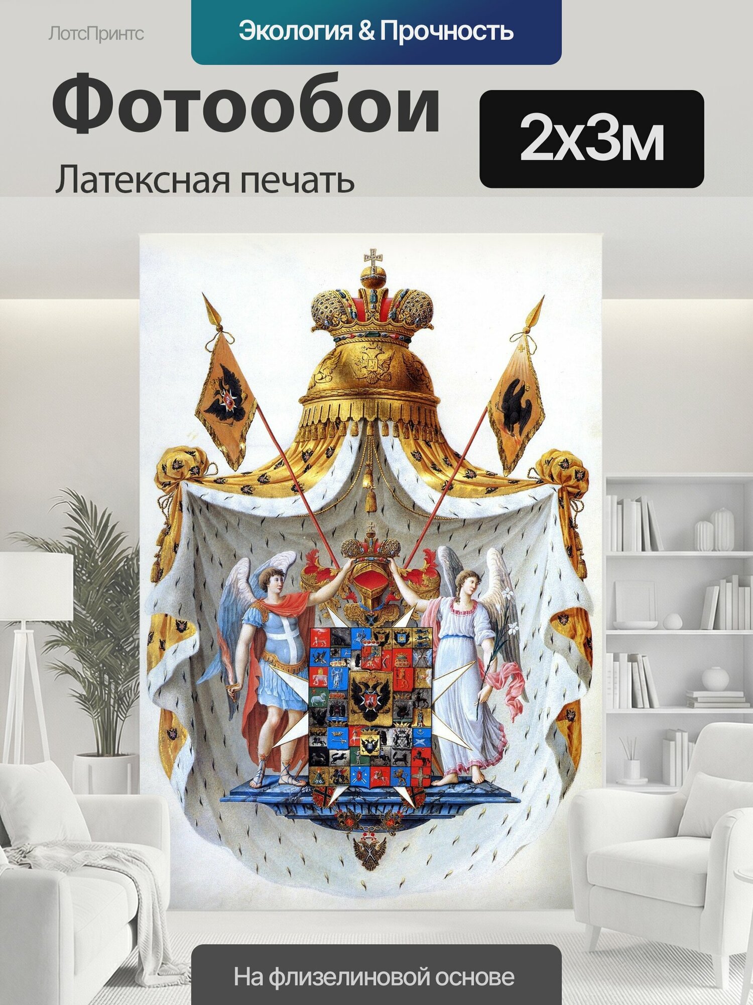 Фотообои моющиеся ударопрочные "Герб, россия, российская империя" 200x300 см. латексная печать