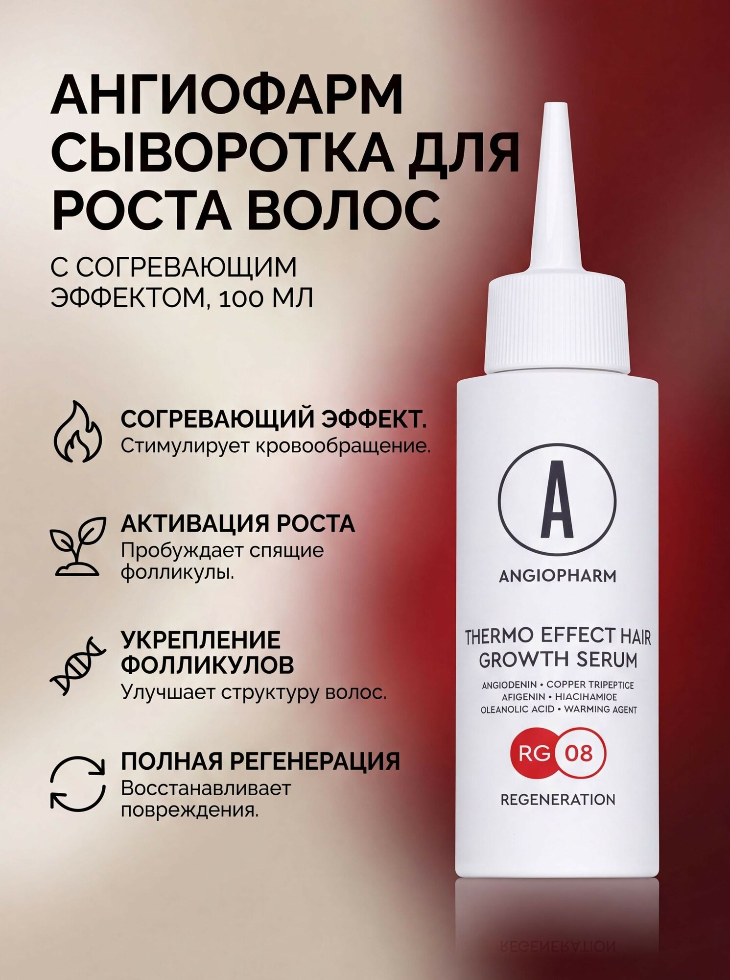 Ангиофарм Termo Effect Hair Growth Serum Сыворотка для роста волос с термоэффектом, 100 мл