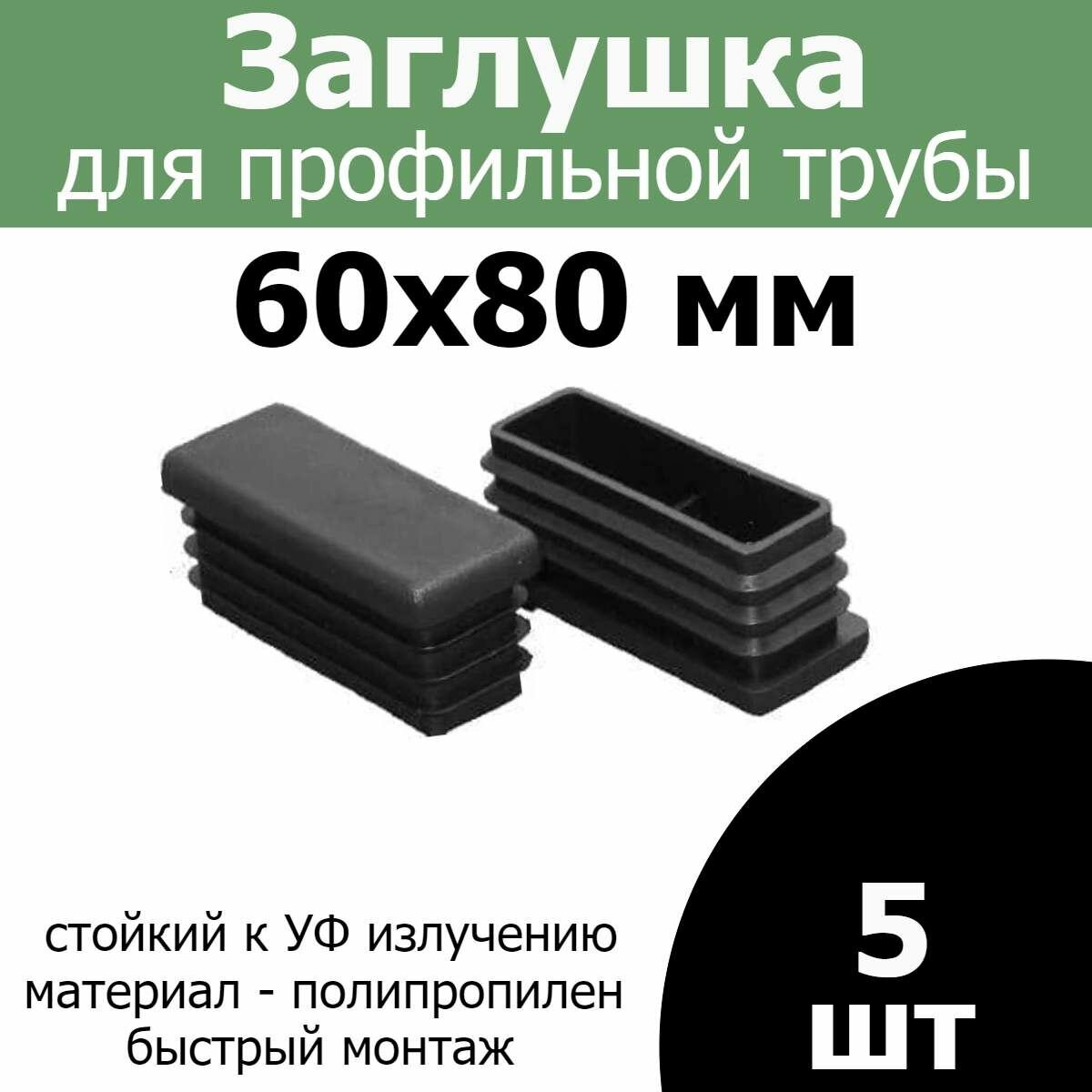 Заглушка на профильную трубу 60х80 черная 5шт