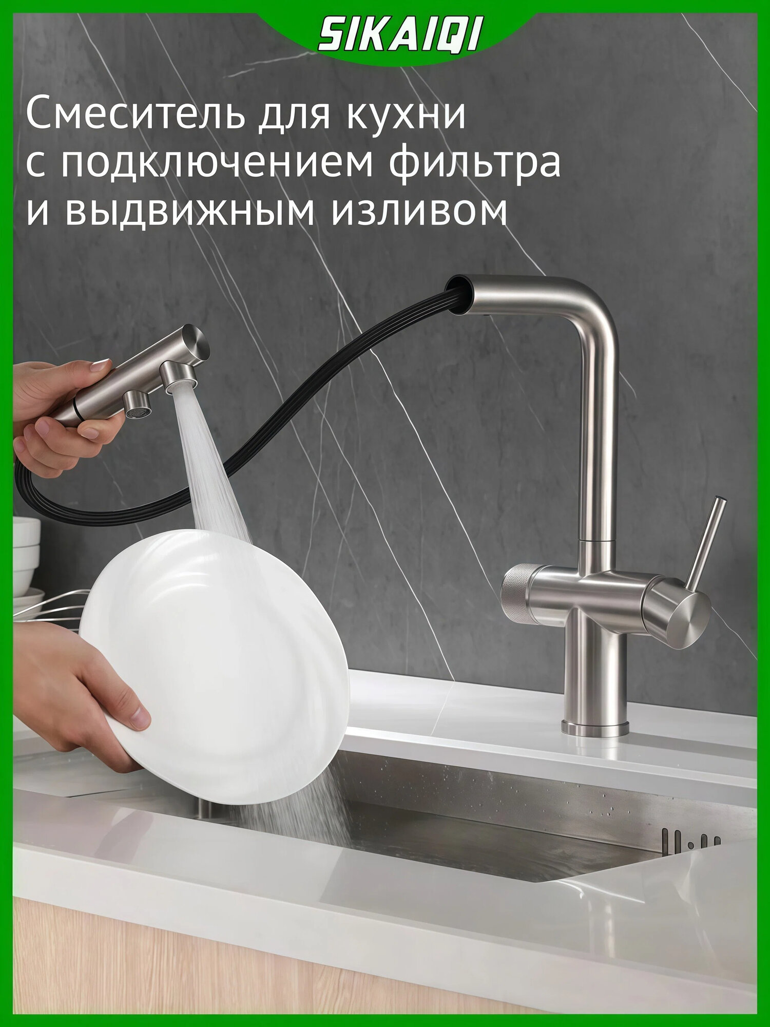 Смеситель для кухни SIKAIQI 3 в 1 с подключением фильтра и выдвижным изливом / SUS304 нержавеющие стали