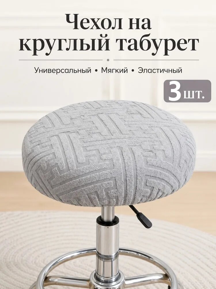 Чехол на мебель, 40 см х 40см