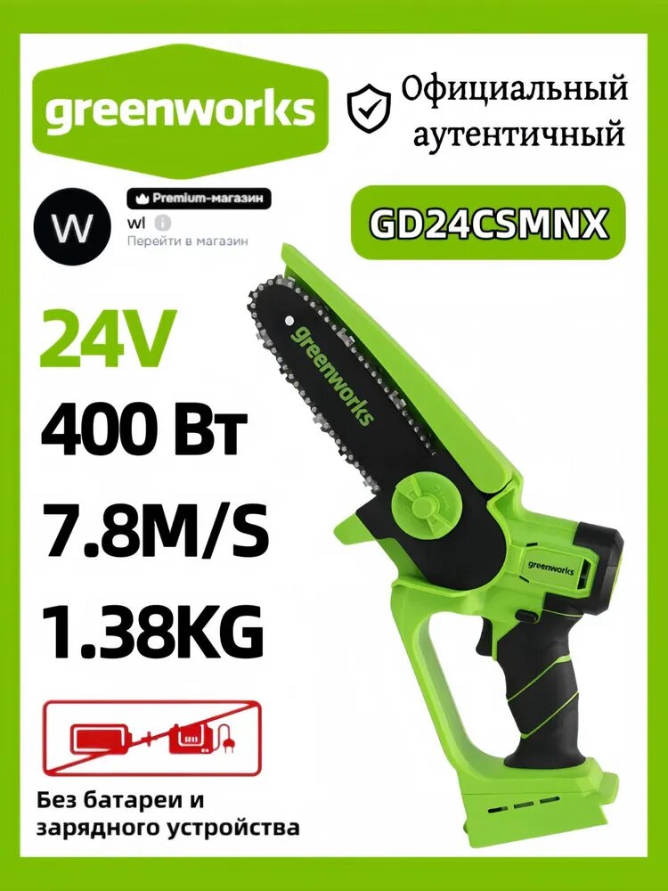 Greenwork s 24В мини-цепная пила 6 дюймов, мощность 400 Вт, скорость цепи 7,8 м/с