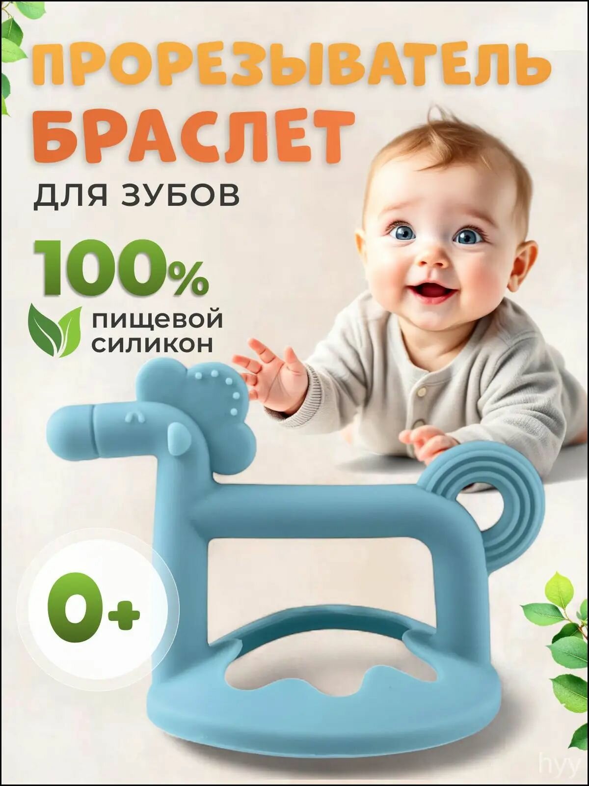 Грызунок прорезыватель. Прорезыватель для зубов детский