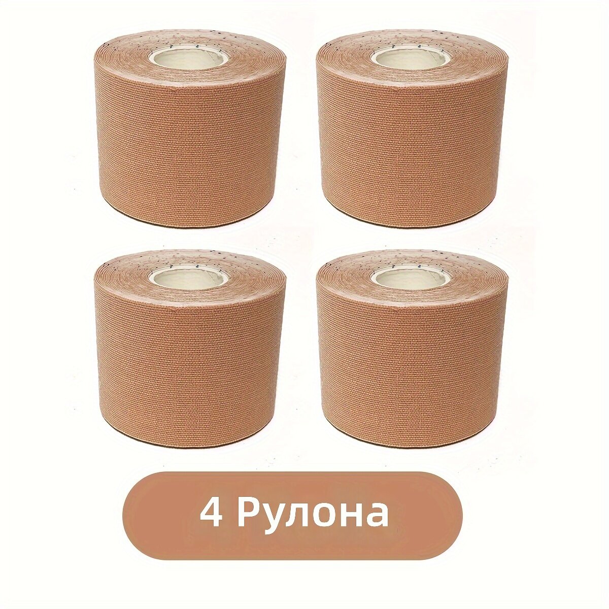 4 рулона эластичной спортивной ленты (кинезио тейп) 2.01x196.85 дюймов, телесный цвет