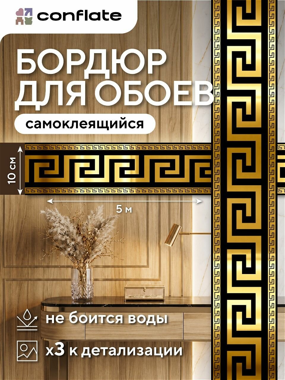 Conflate Бордюр для обоев самоклеющийся