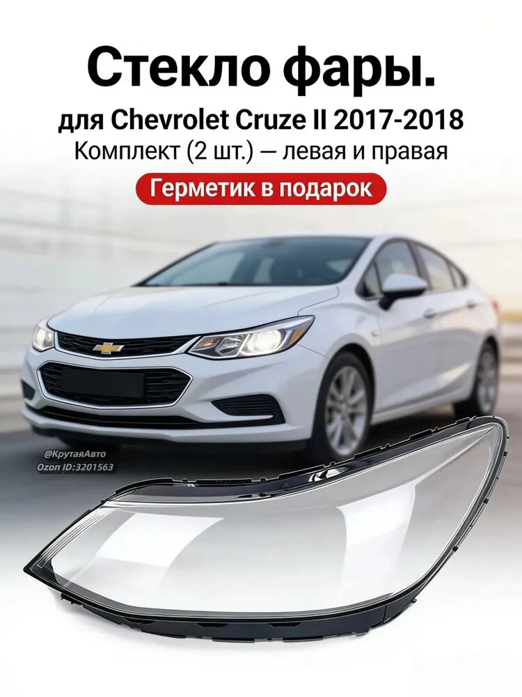 Кожух фары, арт. Стекло фары для Шевроле Круз 2, Chevrolet Cruze II поколение D2XX 2017-2018, 2 шт.