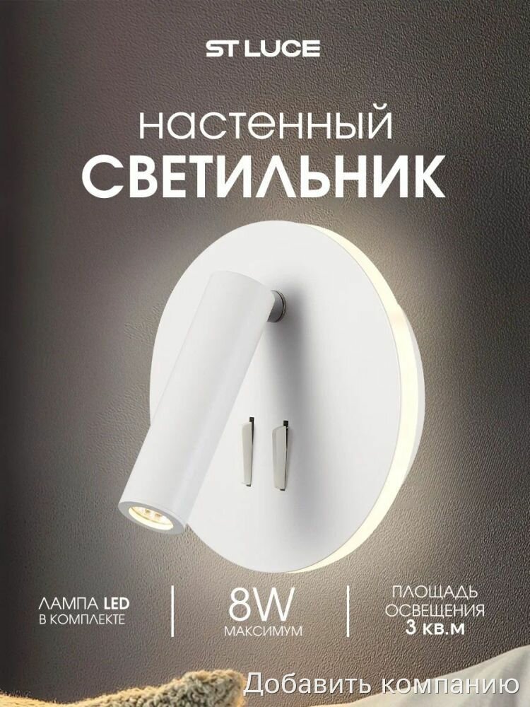 Настенный светильник ST LUCE LED 8 Вт, круглый, для спальни, с LED лампой